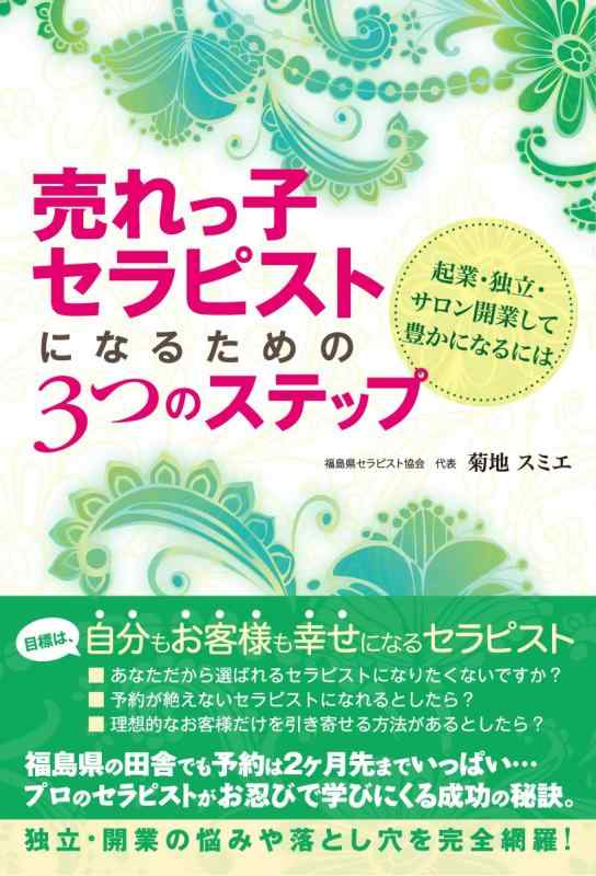 売れっ子セラピストになるための3つのステップ 〜起業・独立・サロン開業して豊かになるには〜【 ご注文確定のタイミングについて 】 商品は他サイトでも販売しているため、在庫反映にタイムラグが生じる場合がございます。入れ違いで完売となった際は、...