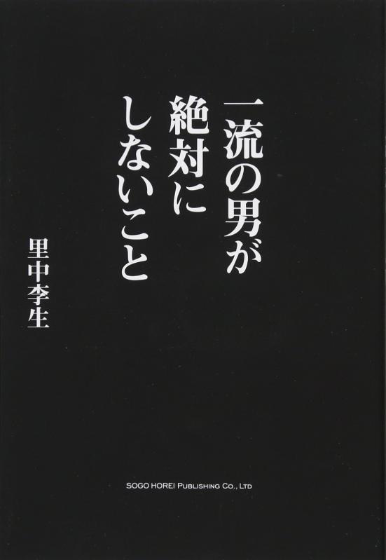 一流の男が絶対にしないこと【 ご注文確定のタイミングについて 】 商品は他サイトでも販売しているため、在庫反映にタイムラグが生じる場合がございます。入れ違いで完売となった際は、速やかにメールでご連絡の上、キャンセルのお手続きをさせていただき...
