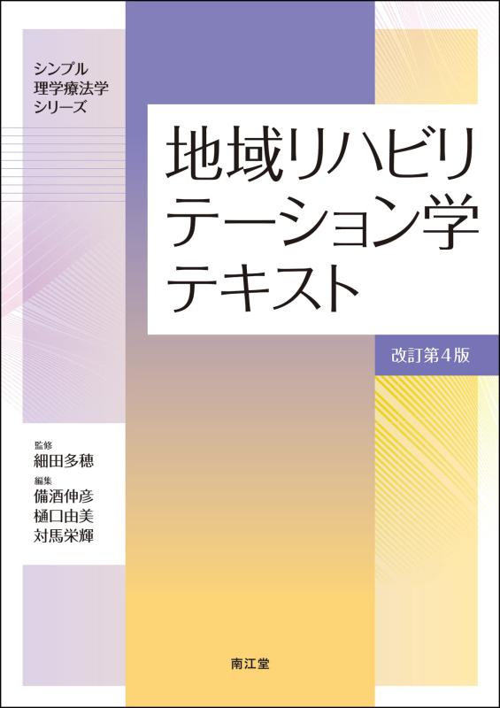 地域リハビリテーション学テキスト(改訂第4版) (シンプル理学療法学シリーズ)【 ご注文確定のタイミングについて 】 商品は他サイトでも販売しているため、在庫反映にタイムラグが生じる場合がございます。入れ違いで完売となった際は、速やかにメー...