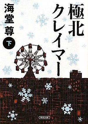 極北クレイマー　下 (朝日文庫)極北クレイマー　下 (朝日文庫) 海堂 尊【 ご注文確定のタイミングについて 】 商品は他サイトでも販売しているため、在庫反映にタイムラグが生じる場合がございます。入れ違いで完売となった際は、速やかにメールで...