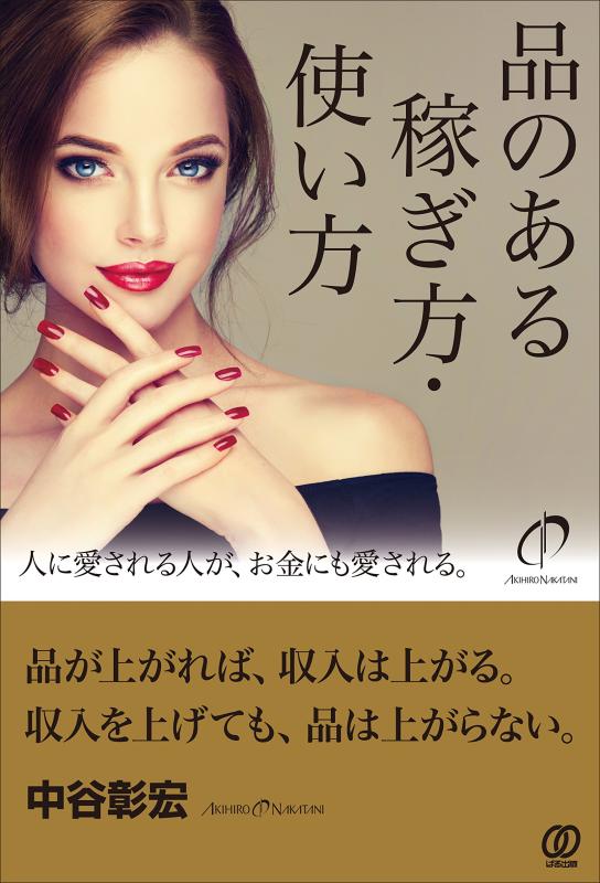 品のある稼ぎ方・使い方 〜人に愛される人が、お金にも愛される。【 ご注文確定のタイミングについて 】 商品は他サイトでも販売しているため、在庫反映にタイムラグが生じる場合がございます。入れ違いで完売となった際は、速やかにメールでご連絡の上、...