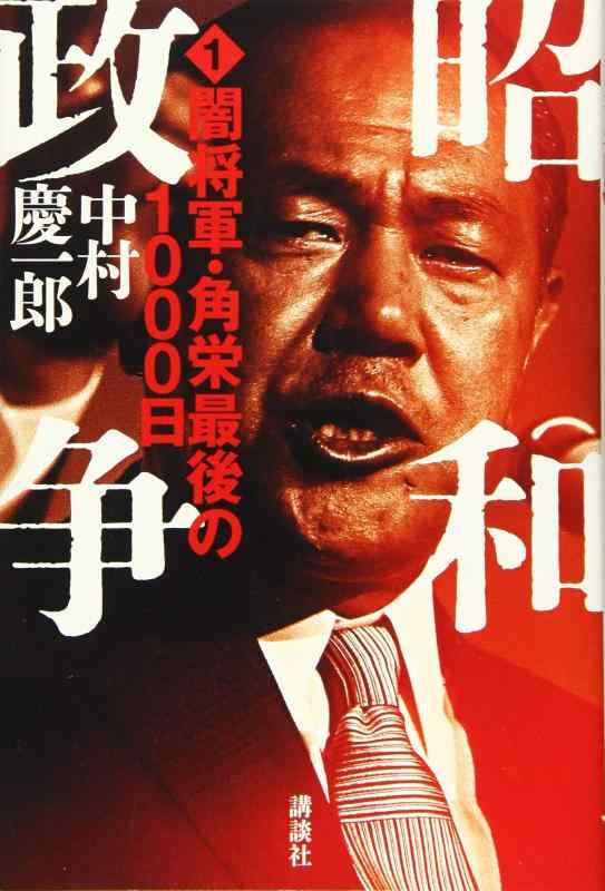 昭和政争1 闇将軍・角栄最後の1000日【 ご注文確定のタイミングについて 】 商品は他サイトでも販売しているため、在庫反映にタイムラグが生じる場合がございます。入れ違いで完売となった際は、速やかにメールでご連絡の上、キャンセルのお手続きを...