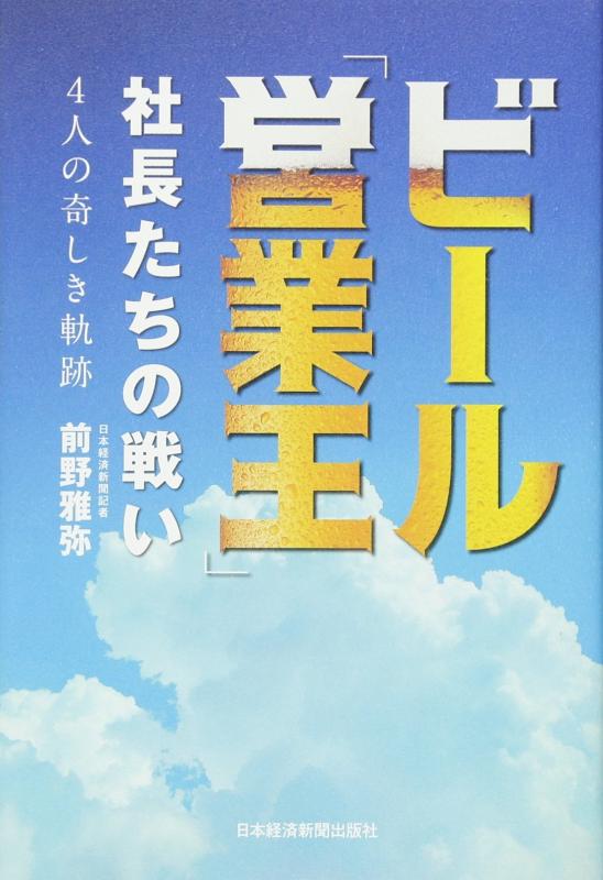 ビール「営業王」 社長たちの戦い 4人の奇しき軌跡【 ご注文確定のタイミングについて 】 商品は他サイトでも販売しているため、在庫反映にタイムラグが生じる場合がございます。入れ違いで完売となった際は、速やかにメールでご連絡の上、キャンセルの...