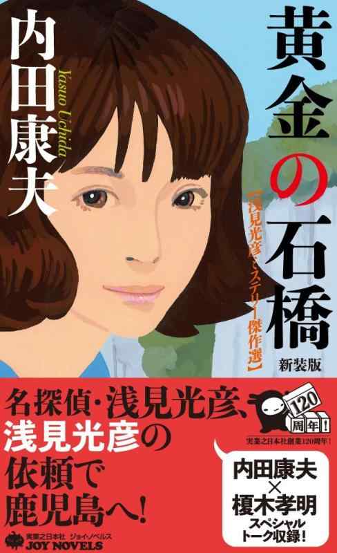 黄金の石橋 新装版 (ジョイ・ノベルス)【 ご注文確定のタイミングについて 】 商品は他サイトでも販売しているため、在庫反映にタイムラグが生じる場合がございます。入れ違いで完売となった際は、速やかにメールでご連絡の上、キャンセルのお手続きを...