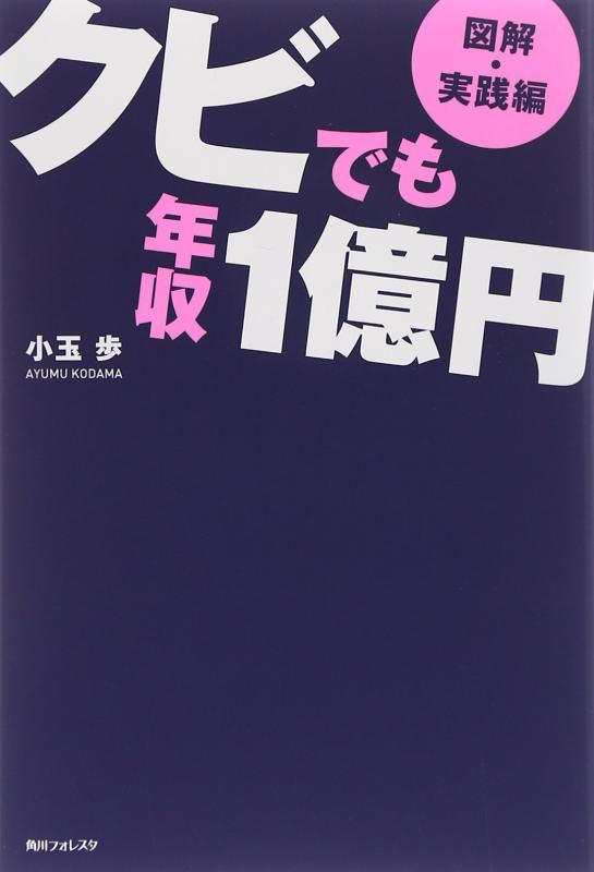【図解・実践編】クビでも年収1億円 (角川フォレスタ)【 ご注文確定のタイミングについて 】 商品は他サイトでも販売しているため、在庫反映にタイムラグが生じる場合がございます。入れ違いで完売となった際は、速やかにメールでご連絡の上、キャンセ...