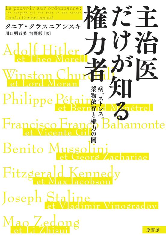 主治医だけが知る権力者: 病、ストレス、薬物依存と権力の闇【 ご注文確定のタイミングについて 】 商品は他サイトでも販売しているため、在庫反映にタイムラグが生じる場合がございます。入れ違いで完売となった際は、速やかにメールでご連絡の上、キャ...