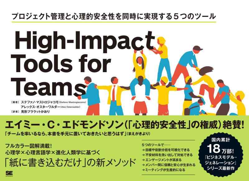 High-Impact Tools for Teams プロジェクト管理と心理的安全性を同時に実現する5つのツール【 ご注文確定のタイミングについて 】 商品は他サイトでも販売しているため、在庫反映にタイムラグが生じる場合がございます。入れ...