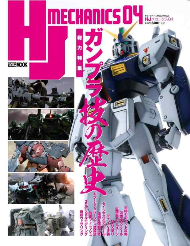 HJメカニクス04 (ホビージャパンMOOK 963)【 ご注文確定のタイミングについて 】 商品は他サイトでも販売しているため、在庫反映にタイムラグが生じる場合がございます。入れ違いで完売となった際は、速やかにメールでご連絡の上、キャンセ...