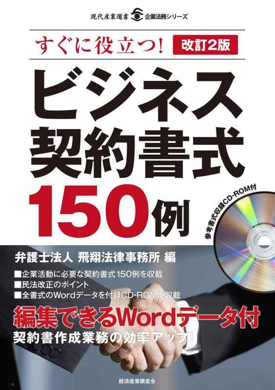 改訂2版 ビジネス契約書式150例 (現代産業選書―企業法務シリーズ)【 ご注文確定のタイミングについて 】 商品は他サイトでも販売しているため、在庫反映にタイムラグが生じる場合がございます。入れ違いで完売となった際は、速やかにメールでご連...