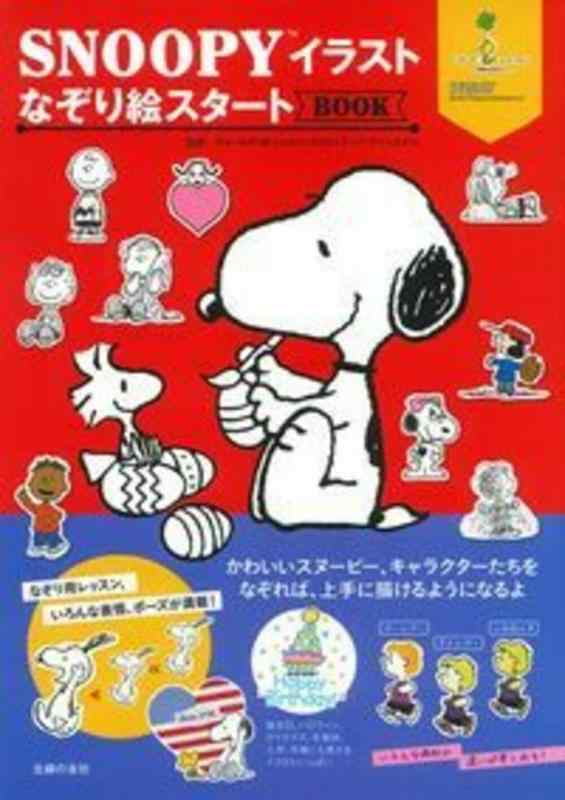 SNOOPYイラストなぞり絵スタートBOOK【 ご注文確定のタイミングについて 】 商品は他サイトでも販売しているため、在庫反映にタイムラグが生じる場合がございます。入れ違いで完売となった際は、速やかにメールでご連絡の上、キャンセルのお手続...