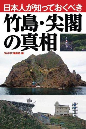 日本人が知っておくべき竹島・尖閣の真相 (ポスト・サピオムック)【 ご注文確定のタイミングについて 】 商品は他サイトでも販売しているため、在庫反映にタイムラグが生じる場合がございます。入れ違いで完売となった際は、速やかにメールでご連絡の上...
