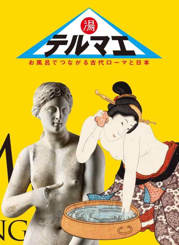 テルマエ　お風呂でつながる古代ローマと日本【 ご注文確定のタイミングについて 】 商品は他サイトでも販売しているため、在庫反映にタイムラグが生じる場合がございます。入れ違いで完売となった際は、速やかにメールでご連絡の上、キャンセルのお手続き...
