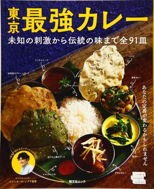 東京最強カレー (昭文社ムック)【 ご注文確定のタイミングについて 】 商品は他サイトでも販売しているため、在庫反映にタイムラグが生じる場合がございます。入れ違いで完売となった際は、速やかにメールでご連絡の上、キャンセルのお手続きをさせてい...