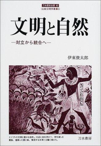 文明と自然: 対立から統合へ (刀水歴史全書 62 比較文明学叢書 4)【 ご注文確定のタイミングについて 】 商品は他サイトでも販売しているため、在庫反映にタイムラグが生じる場合がございます。入れ違いで完売となった際は、速やかにメールでご...