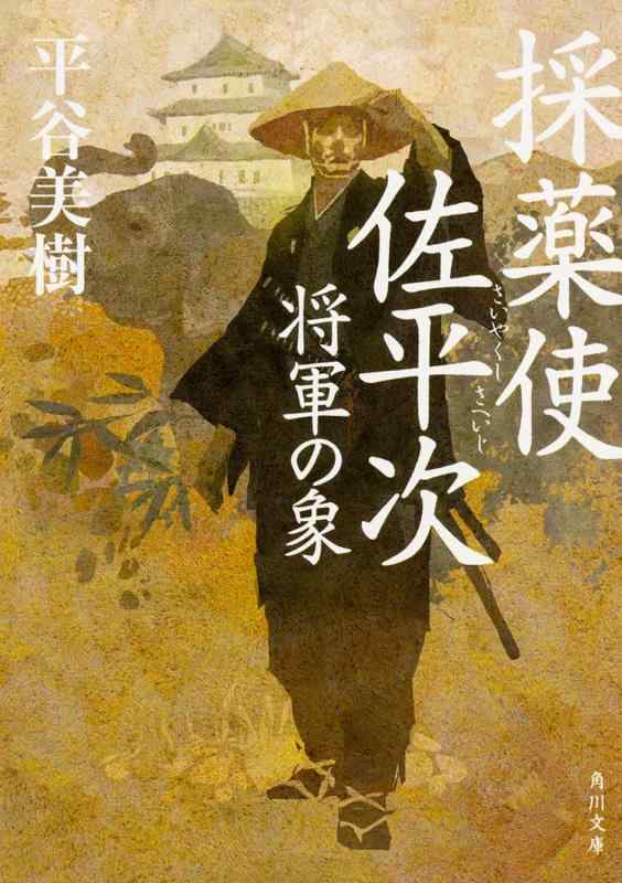 採薬使佐平次 将軍の象 (角川文庫)【 ご注文確定のタイミングについて 】 商品は他サイトでも販売しているため、在庫反映にタイムラグが生じる場合がございます。入れ違いで完売となった際は、速やかにメールでご連絡の上、キャンセルのお手続きをさせ...