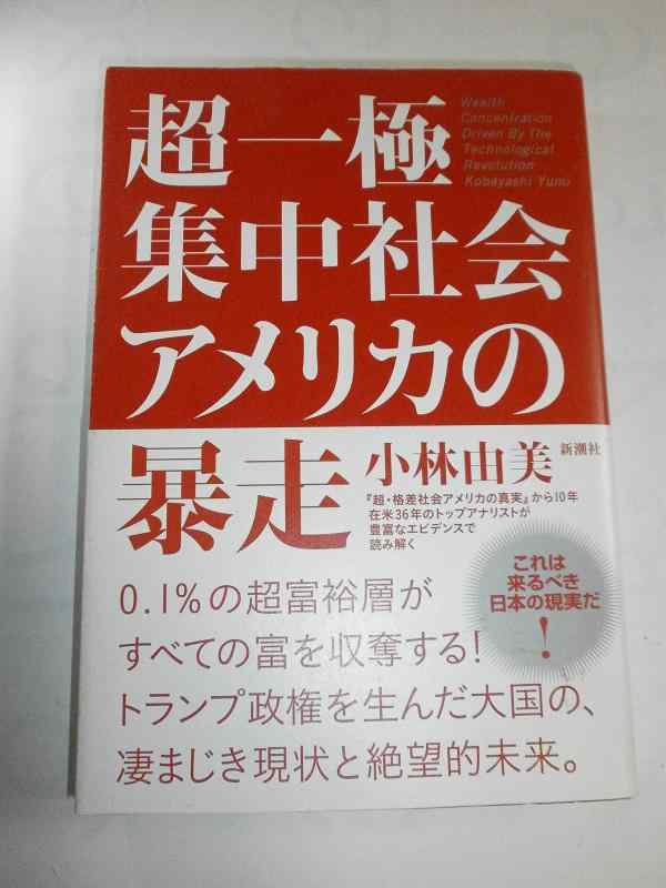 超一極集中社会アメリカの暴走【 ご注文確定のタイミングについて 】 商品は他サイトでも販売しているため、在庫反映にタイムラグが生じる場合がございます。入れ違いで完売となった際は、速やかにメールでご連絡の上、キャンセルのお手続きをさせていただ...