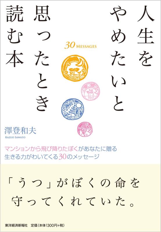 人生をやめたいと思ったとき読む本: マンションから飛び降りたぼくがあなたに贈る 生きる力がわいてくる30のメッセージ【 ご注文確定のタイミングについて 】 商品は他サイトでも販売しているため、在庫反映にタイムラグが生じる場合がございます。入...