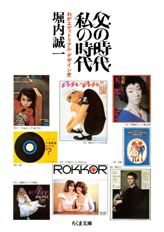 父の時代・私の時代　――わがエディトリアル・デザイン史 (ちくま文庫 ほ-27-1)【 ご注文確定のタイミングについて 】 商品は他サイトでも販売しているため、在庫反映にタイムラグが生じる場合がございます。入れ違いで完売となった際は、速やか...