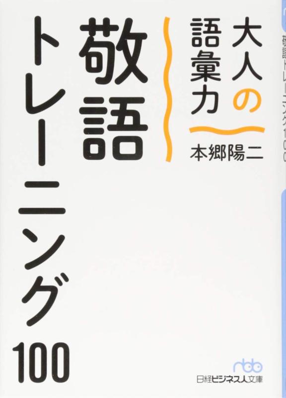 大人の語彙力 敬語トレーニング100 (日経ビジネス人文庫)【 ご注文確定のタイミングについて 】 商品は他サイトでも販売しているため、在庫反映にタイムラグが生じる場合がございます。入れ違いで完売となった際は、速やかにメールでご連絡の上、キ...