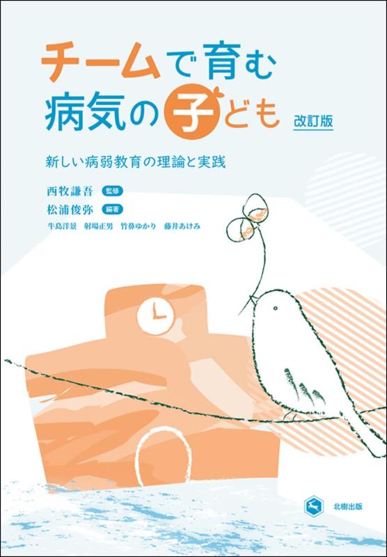 チームで育む病気の子ども[改訂版]: 新しい病弱教育の理論と実践【 ご注文確定のタイミングについて 】 商品は他サイトでも販売しているため、在庫反映にタイムラグが生じる場合がございます。入れ違いで完売となった際は、速やかにメールでご連絡の上...