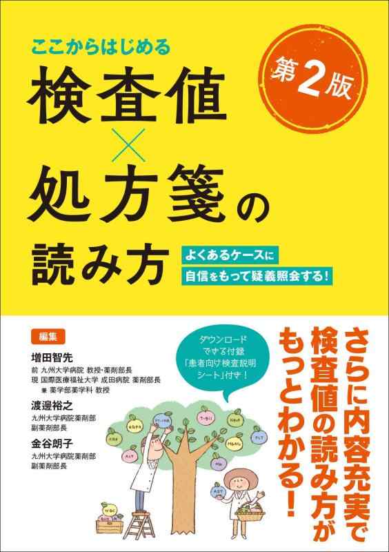ここからはじめる検査値×処方箋の読み方第2版 よくあるケースに自信をもって疑義照会する【 ご注文確定のタイミングについて 】 商品は他サイトでも販売しているため、在庫反映にタイムラグが生じる場合がございます。入れ違いで完売となった際は、速や...
