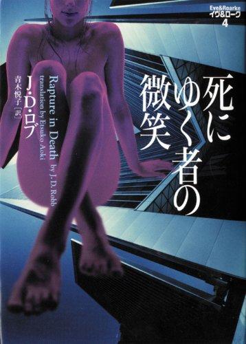 死にゆく者の微笑 (ヴィレッジブックス N ロ 3-4 イヴ&amp;ローク 4)【 ご注文確定のタイミングについて 】 商品は他サイトでも販売しているため、在庫反映にタイムラグが生じる場合がございます。入れ違いで完売となった際は、速やかに...