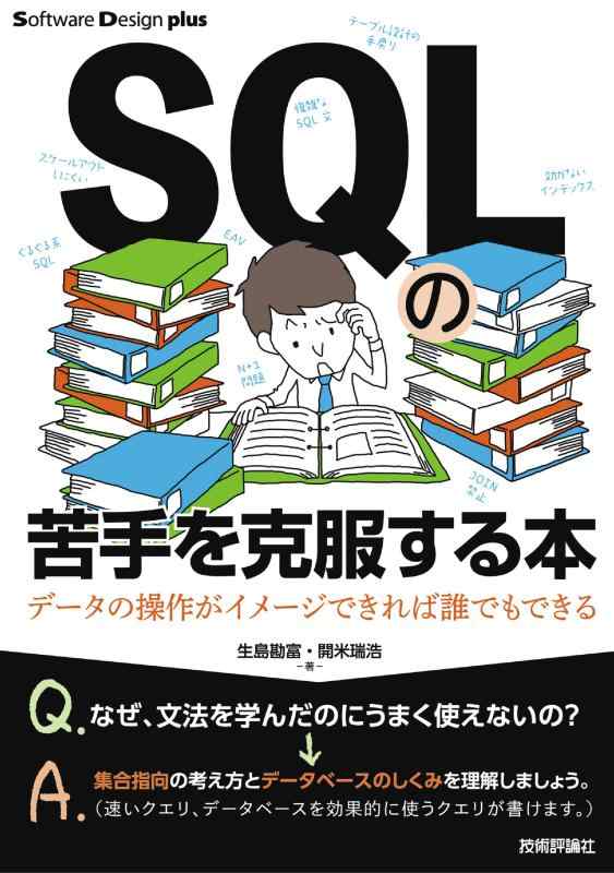 SQLの苦手を克服する本 データの操作がイメージできれば誰でもできる (Software Design plusシリーズ)【 ご注文確定のタイミングについて 】 商品は他サイトでも販売しているため、在庫反映にタイムラグが生じる場合がございま...