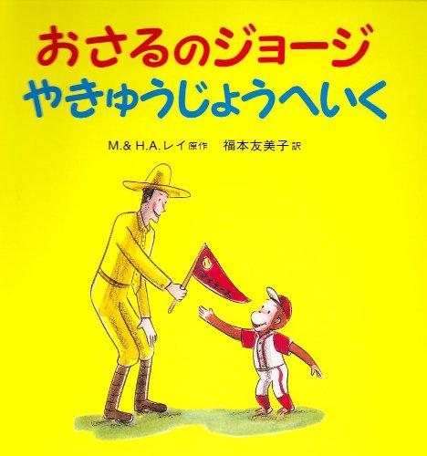 おさるのジョージ やきゅうじょうへいく【 ご注文確定のタイミングについて 】 商品は他サイトでも販売しているため、在庫反映にタイムラグが生じる場合がございます。入れ違いで完売となった際は、速やかにメールでご連絡の上、キャンセルのお手続きをさ...