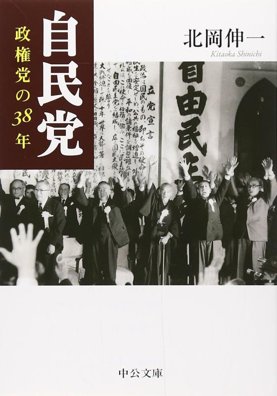 自民党: 政権党の38年 (中公文庫 き 34-1)【 ご注文確定のタイミングについて 】 商品は他サイトでも販売しているため、在庫反映にタイムラグが生じる場合がございます。入れ違いで完売となった際は、速やかにメールでご連絡の上、キャンセル...