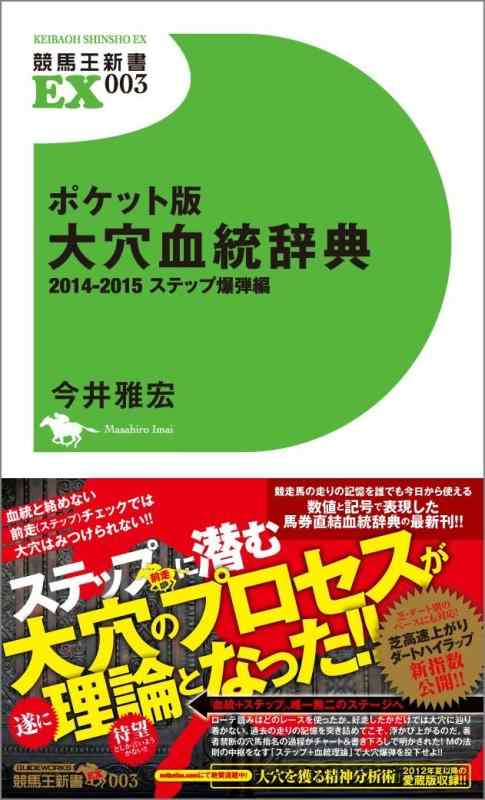 ポケット版 大穴血統辞典2014-2015 ステップ爆弾編 (競馬王新書EX003)【 ご注文確定のタイミングについて 】 商品は他サイトでも販売しているため、在庫反映にタイムラグが生じる場合がございます。入れ違いで完売となった際は、速やか...