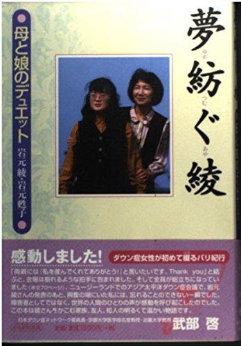 夢紡ぐ綾―母と娘のデュエット【 ご注文確定のタイミングについて 】 商品は他サイトでも販売しているため、在庫反映にタイムラグが生じる場合がございます。入れ違いで完売となった際は、速やかにメールでご連絡の上、キャンセルのお手続きをさせていただ...