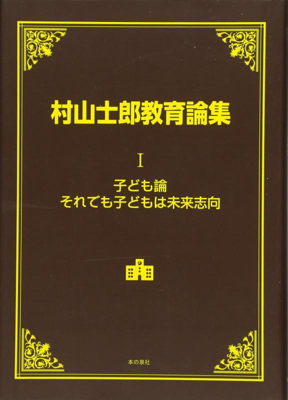 村山士郎教育論集　I 　子ども論・それでも子どもは未来志向【 ご注文確定のタイミングについて 】 商品は他サイトでも販売しているため、在庫反映にタイムラグが生じる場合がございます。入れ違いで完売となった際は、速やかにメールでご連絡の上、キャ...