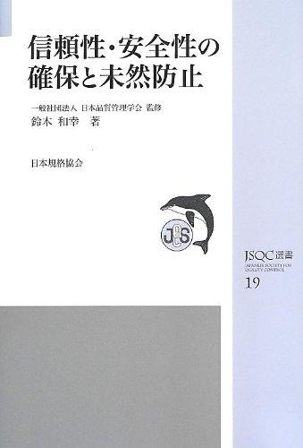 信頼性・安全性の確保と未然防止 (JSQC選書 19)【 ご注文確定のタイミングについて 】 商品は他サイトでも販売しているため、在庫反映にタイムラグが生じる場合がございます。入れ違いで完売となった際は、速やかにメールでご連絡の上、キャンセ...
