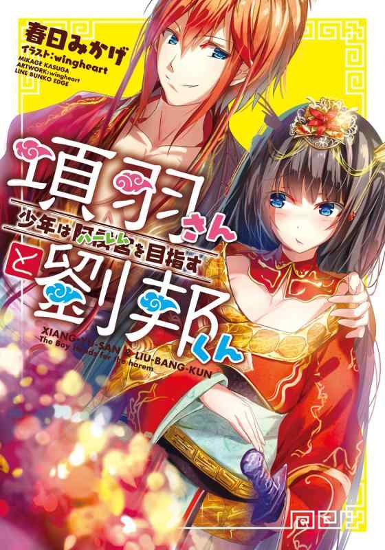 項羽さんと劉邦くん 〜少年は阿房宮(ハーレム)を目指す〜 (LINE文庫エッジ)【 ご注文確定のタイミングについて 】 商品は他サイトでも販売しているため、在庫反映にタイムラグが生じる場合がございます。入れ違いで完売となった際は、速やかにメ...