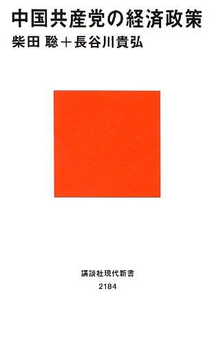 中国共産党の経済政策 (講談社現代新書 2184)【 ご注文確定のタイミングについて 】 商品は他サイトでも販売しているため、在庫反映にタイムラグが生じる場合がございます。入れ違いで完売となった際は、速やかにメールでご連絡の上、キャンセルの...
