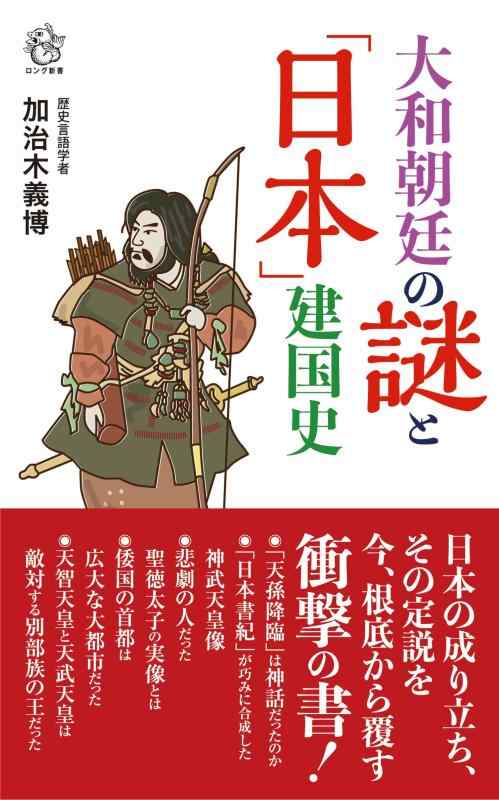 大和朝廷の謎と「日本」建国史 (ロング新書)【 ご注文確定のタイミングについて 】 商品は他サイトでも販売しているため、在庫反映にタイムラグが生じる場合がございます。入れ違いで完売となった際は、速やかにメールでご連絡の上、キャンセルのお手続...