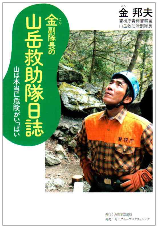 金副隊長の山岳救助隊日誌: 山は本当に危険がいっぱい (角川学芸ブックス)【 ご注文確定のタイミングについて 】 商品は他サイトでも販売しているため、在庫反映にタイムラグが生じる場合がございます。入れ違いで完売となった際は、速やかにメールで...