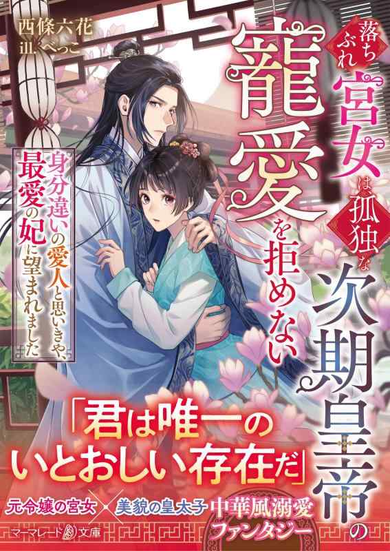 落ちぶれ宮女は、孤独な次期皇帝の寵愛を拒めない～身分違いの愛人と思いきや、最愛の妃に望まれました～ (マーマレード文庫)【 ご注文確定のタイミングについて 】 商品は他サイトでも販売しているため、在庫反映にタイムラグが生じる場合がございます...