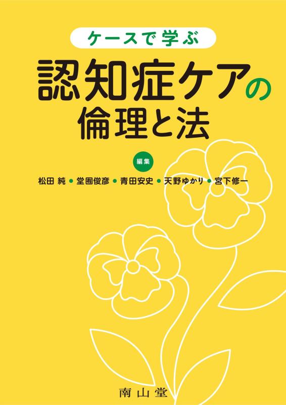 ケースで学ぶ 認知症ケアの倫理と法 (静岡大学人文社会科学部研究叢書)【 ご注文確定のタイミングについて 】 商品は他サイトでも販売しているため、在庫反映にタイムラグが生じる場合がございます。入れ違いで完売となった際は、速やかにメールでご連...