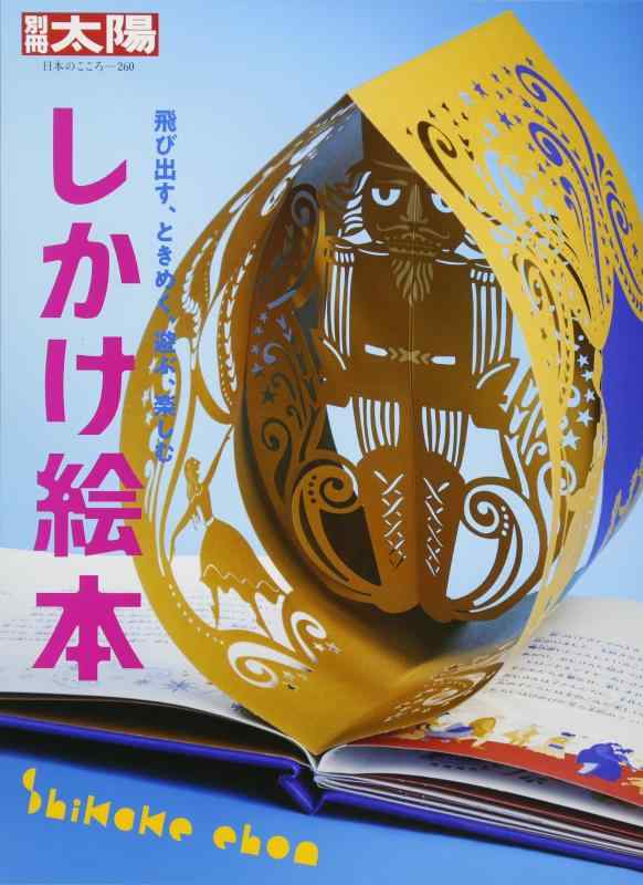 しかけ絵本 (別冊太陽 日本のこころ)【 ご注文確定のタイミングについて 】 商品は他サイトでも販売しているため、在庫反映にタイムラグが生じる場合がございます。入れ違いで完売となった際は、速やかにメールでご連絡の上、キャンセルのお手続きをさ...