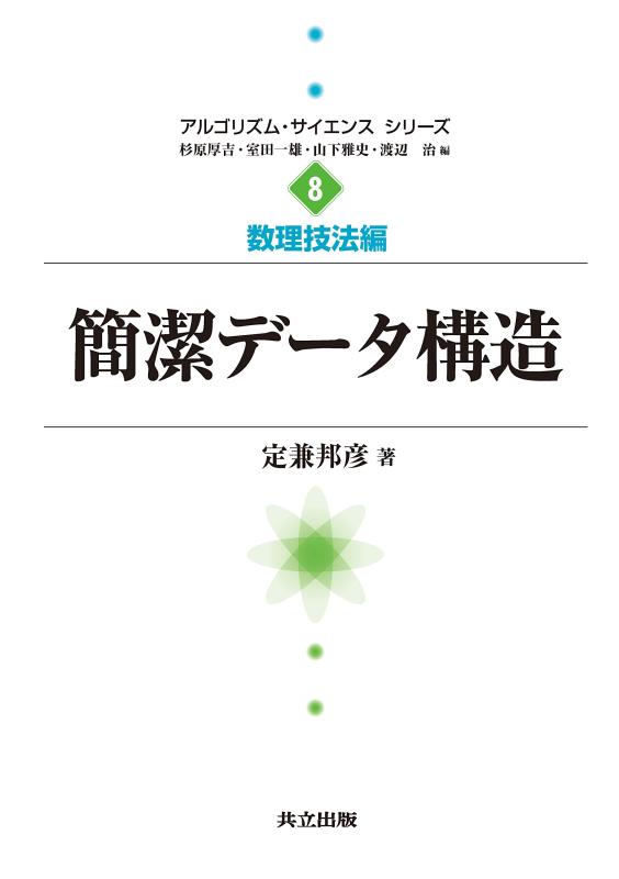 簡潔データ構造 (アルゴリズム・サイエンスシリーズ 8 数理技法編)【 ご注文確定のタイミングについて 】 商品は他サイトでも販売しているため、在庫反映にタイムラグが生じる場合がございます。入れ違いで完売となった際は、速やかにメールでご連絡...