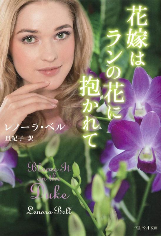 花嫁はランの花に抱かれて (ベルベット文庫)【 ご注文確定のタイミングについて 】 商品は他サイトでも販売しているため、在庫反映にタイムラグが生じる場合がございます。入れ違いで完売となった際は、速やかにメールでご連絡の上、キャンセルのお手続...
