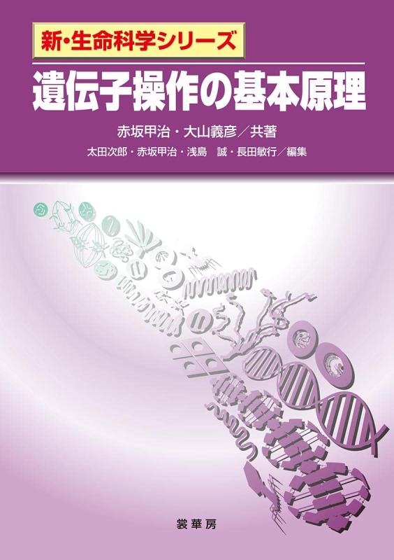 遺伝子操作の基本原理 (新・生命科学シリーズ)【 ご注文確定のタイミングについて 】 商品は他サイトでも販売しているため、在庫反映にタイムラグが生じる場合がございます。入れ違いで完売となった際は、速やかにメールでご連絡の上、キャンセルのお手...