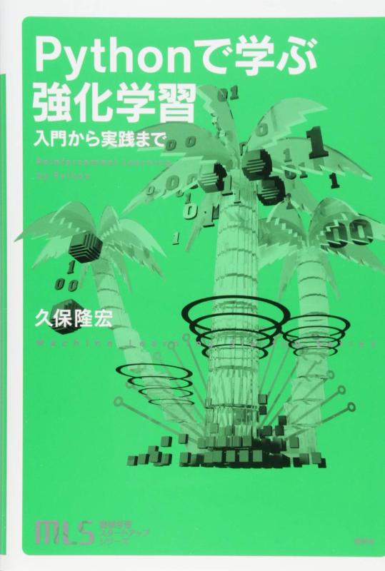 機械学習スタートアップシリーズ Pythonで学ぶ強化学習 入門から実践まで【 ご注文確定のタイミングについて 】 商品は他サイトでも販売しているため、在庫反映にタイムラグが生じる場合がございます。入れ違いで完売となった際は、速やかにメール...