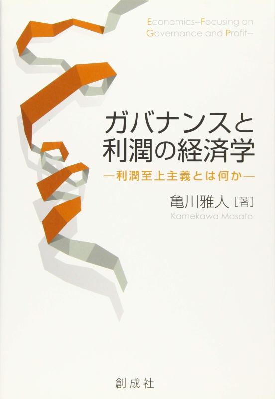 ガバナンスと利潤の経済学 ‐利潤至上主義とは何か‐【 ご注文確定のタイミングについて 】 商品は他サイトでも販売しているため、在庫反映にタイムラグが生じる場合がございます。入れ違いで完売となった際は、速やかにメールでご連絡の上、キャンセルの...