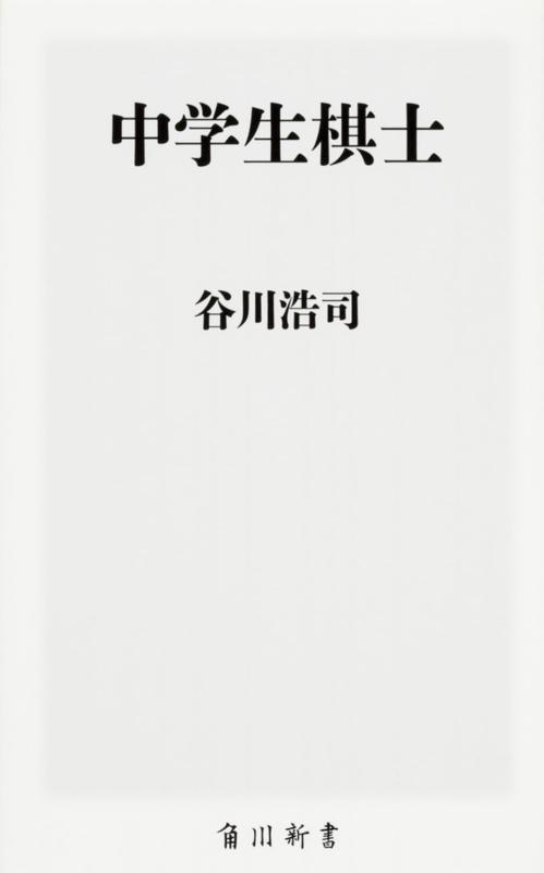 中学生棋士 (角川新書)【 ご注文確定のタイミングについて 】 商品は他サイトでも販売しているため、在庫反映にタイムラグが生じる場合がございます。入れ違いで完売となった際は、速やかにメールでご連絡の上、キャンセルのお手続きをさせていただきま...