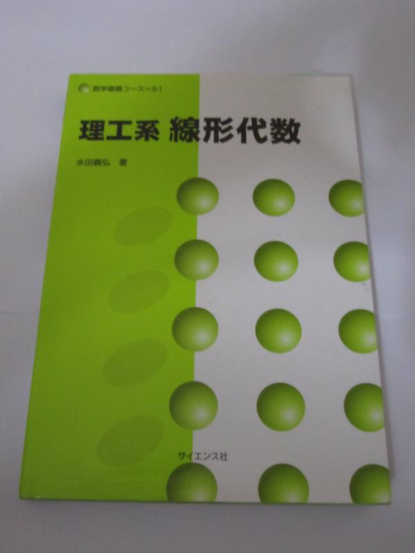 理工系線形代数 (数学基礎コ-ス)【 ご注文確定のタイミングについて 】 商品は他サイトでも販売しているため、在庫反映にタイムラグが生じる場合がございます。入れ違いで完売となった際は、速やかにメールでご連絡の上、キャンセルのお手続きをさせて...