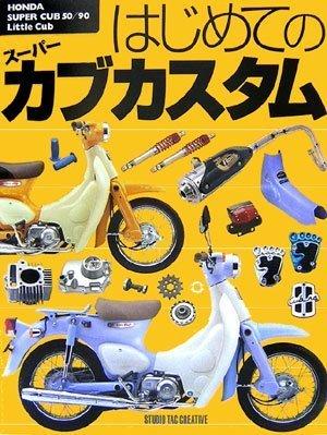 はじめてのスーパーカブカスタム—HONDA SUPER CUB 50/90 &amp; Little Cub【 ご注文確定のタイミングについて 】 商品は他サイトでも販売しているため、在庫反映にタイムラグが生じる場合がございます。入れ違いで...