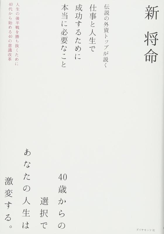 伝説の外資トップが説く 仕事と人生で成功するために本当に必要なこと―――人生の後半戦を勝ち抜くために40代から始める40の意識改革【 ご注文確定のタイミングについて 】 商品は他サイトでも販売しているため、在庫反映にタイムラグが生じる場合が...