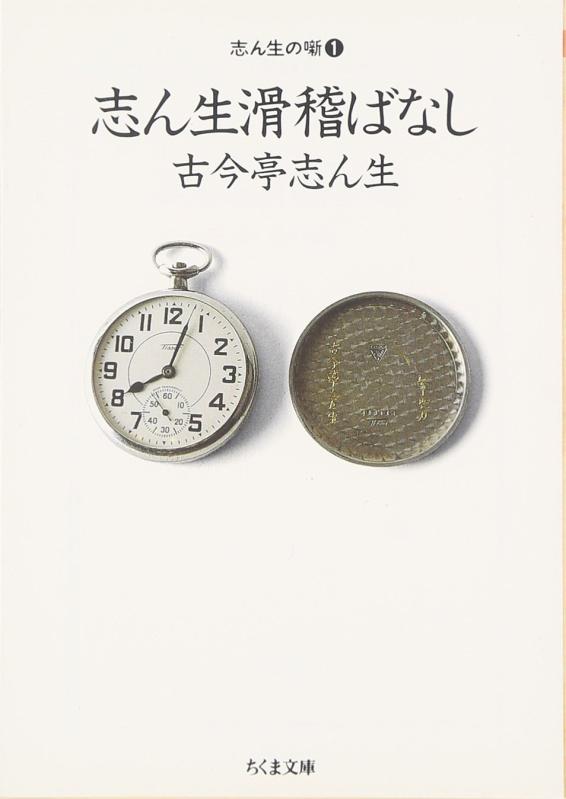 志ん生の噺 1【 ご注文確定のタイミングについて 】 商品は他サイトでも販売しているため、在庫反映にタイムラグが生じる場合がございます。入れ違いで完売となった際は、速やかにメールでご連絡の上、キャンセルのお手続きをさせていただきます。 【 ...